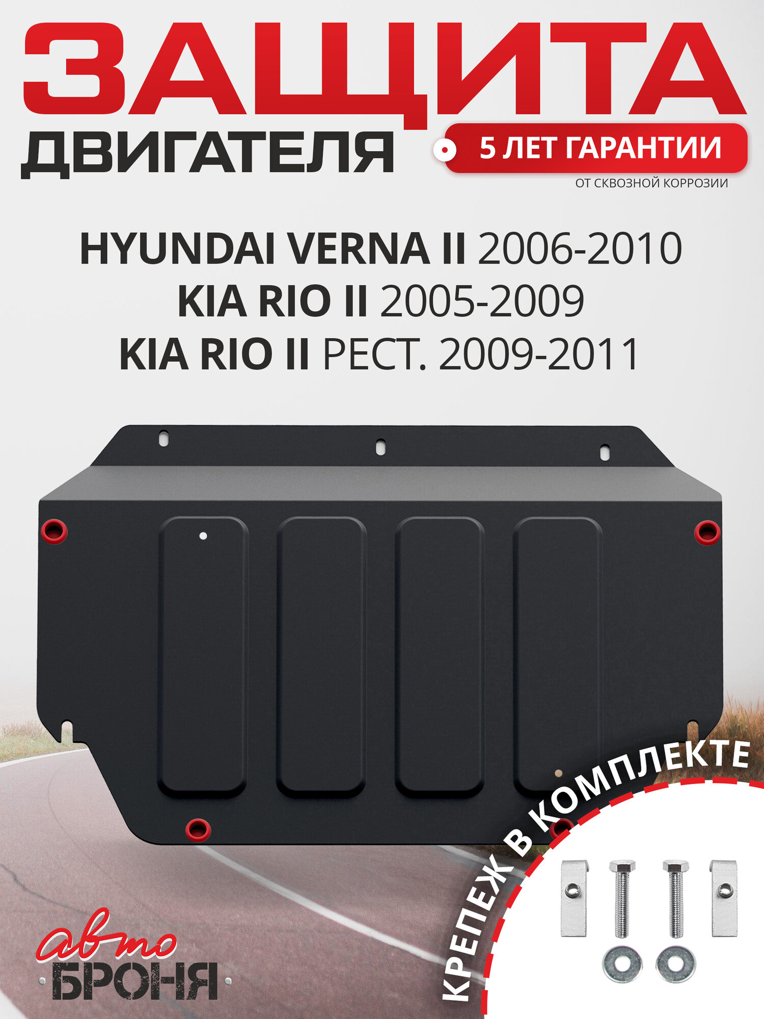 Защита картера и КПП АвтоБроня для Hyundai Verna II 2006-2010/Kia Rio II 2005-2011, сталь 1.8мм, с крепежом, 111.02805.2