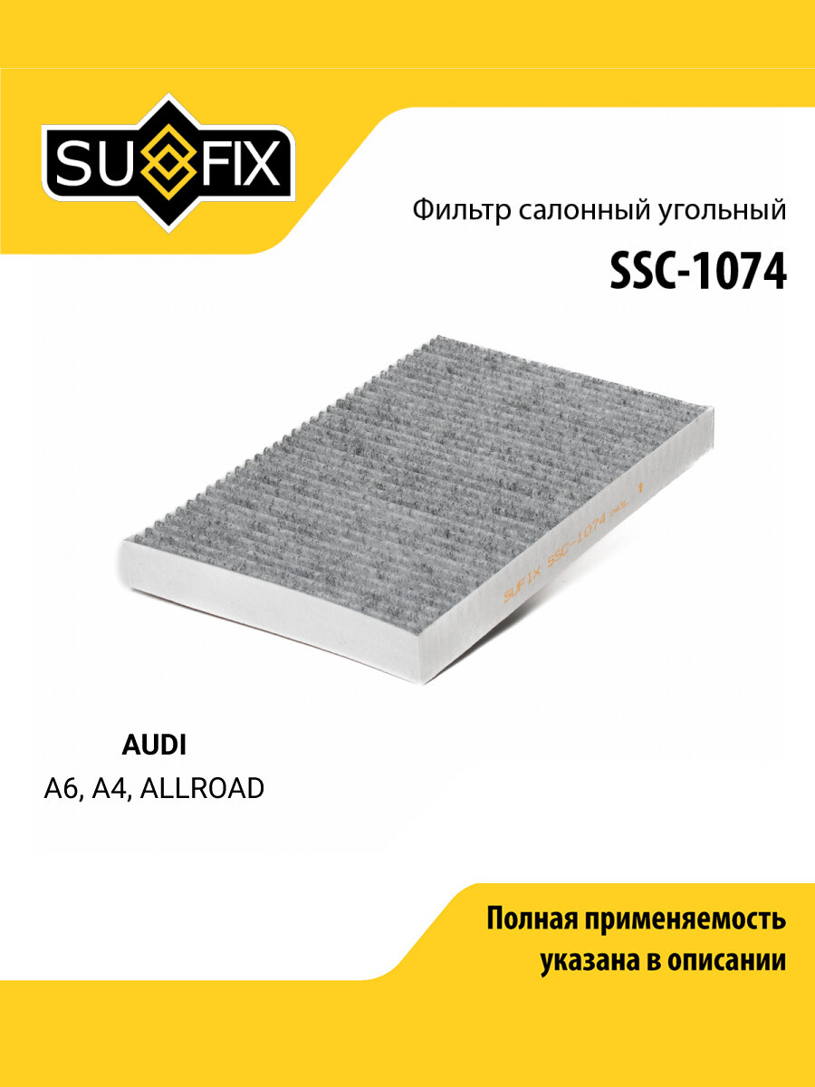 Фильтр салонный для AUDI A6, A4, ALLROAD (угольный) / SUFIX SSC-1074