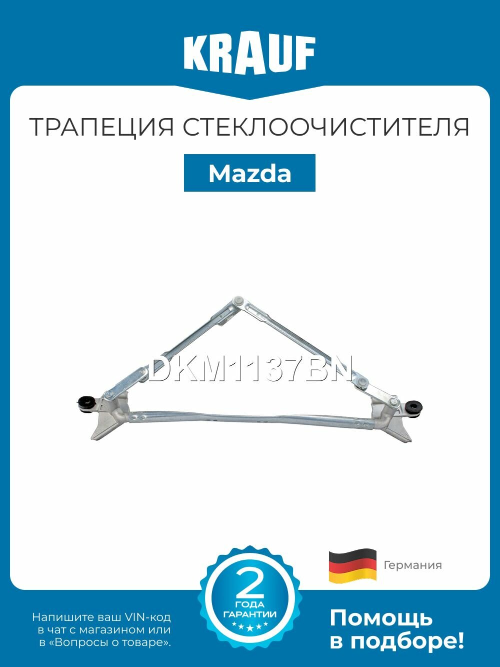 Трапеция стеклоочистителя Mazda 6
