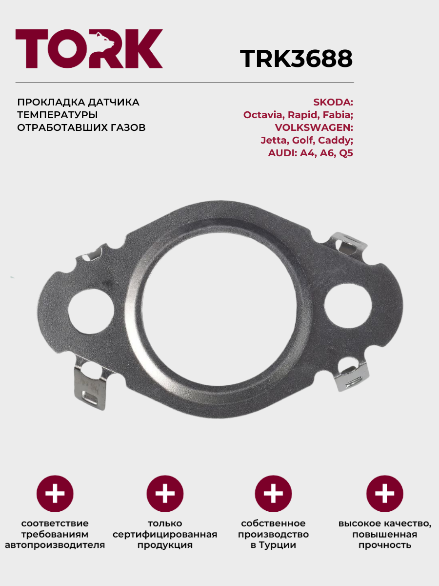 Прокладка датчика температуры отработавших газов Шкода Октавия A5, А7; Ауди А4 / Skoda Octavia A5, A7; Audi A4