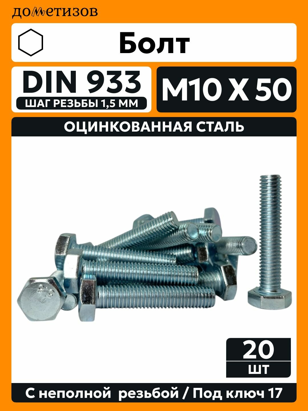 Болт DIN 933 М 10х50 цинк, 20 шт