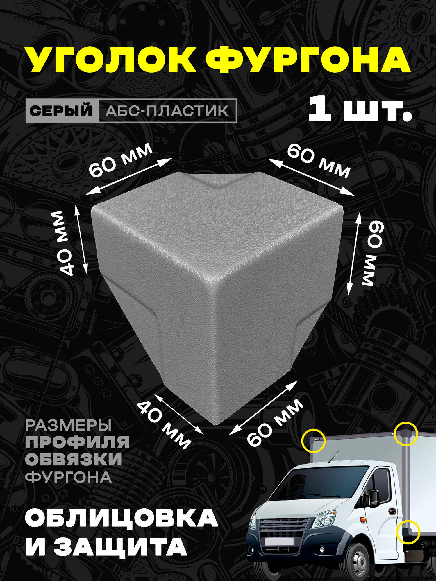 Уголок фургона серый для профиля обвязки 60*40 (2) и 60*60 (1) мм (острый угол) пластиковый облицовочный окантовочный угол на будку фургона