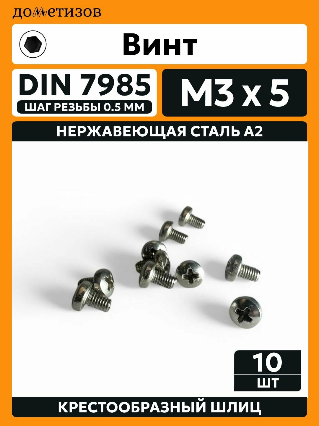 Винт DIN 7985 М 3х5 А2 , 10 шт.