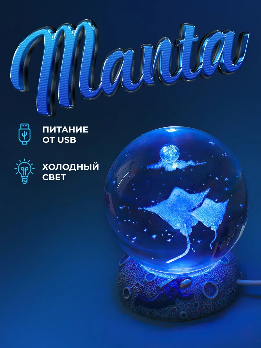 Прикроватный ночник-светильник хрустальный шар Manta Ray с голубой подсветкой 8 см