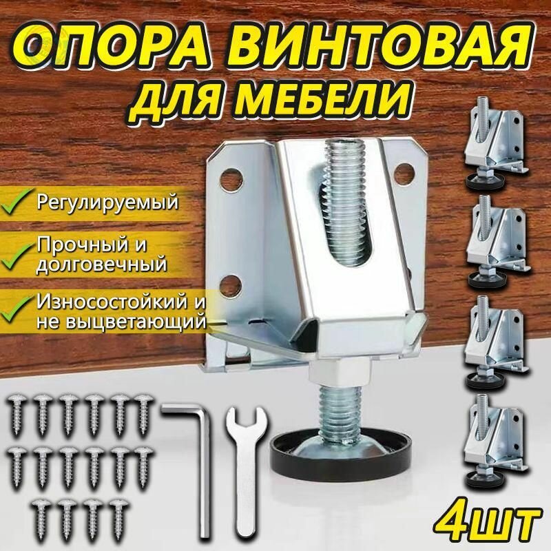 Регулируемые ножки для мебели, комплект из 4 шт, выравнивание шкафа и стола, прочная сталь, гальваническое покрытие, комплект с ключом