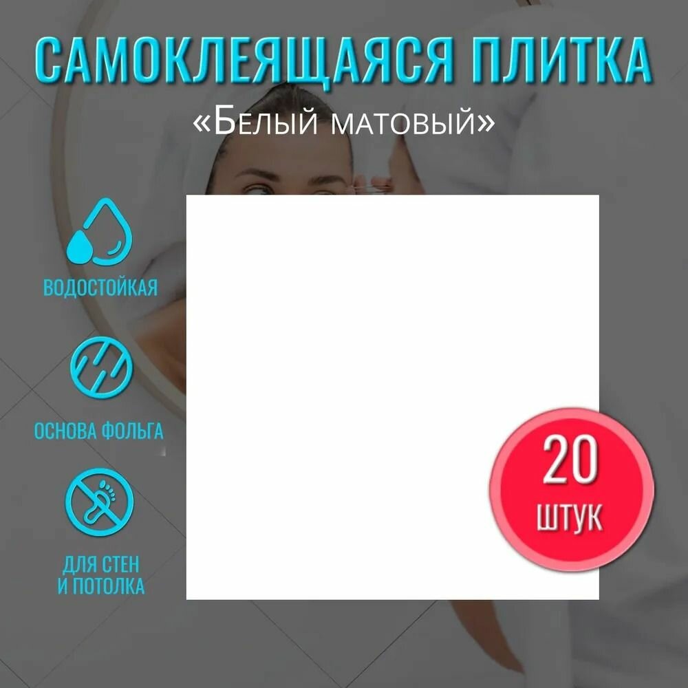 Фартук кухонный на стену 20 шт. влагостойкая декоративная ПВХ плитка самоклеящаяся размер 30 х 30 см толщина 2 мм для ванной и кухни