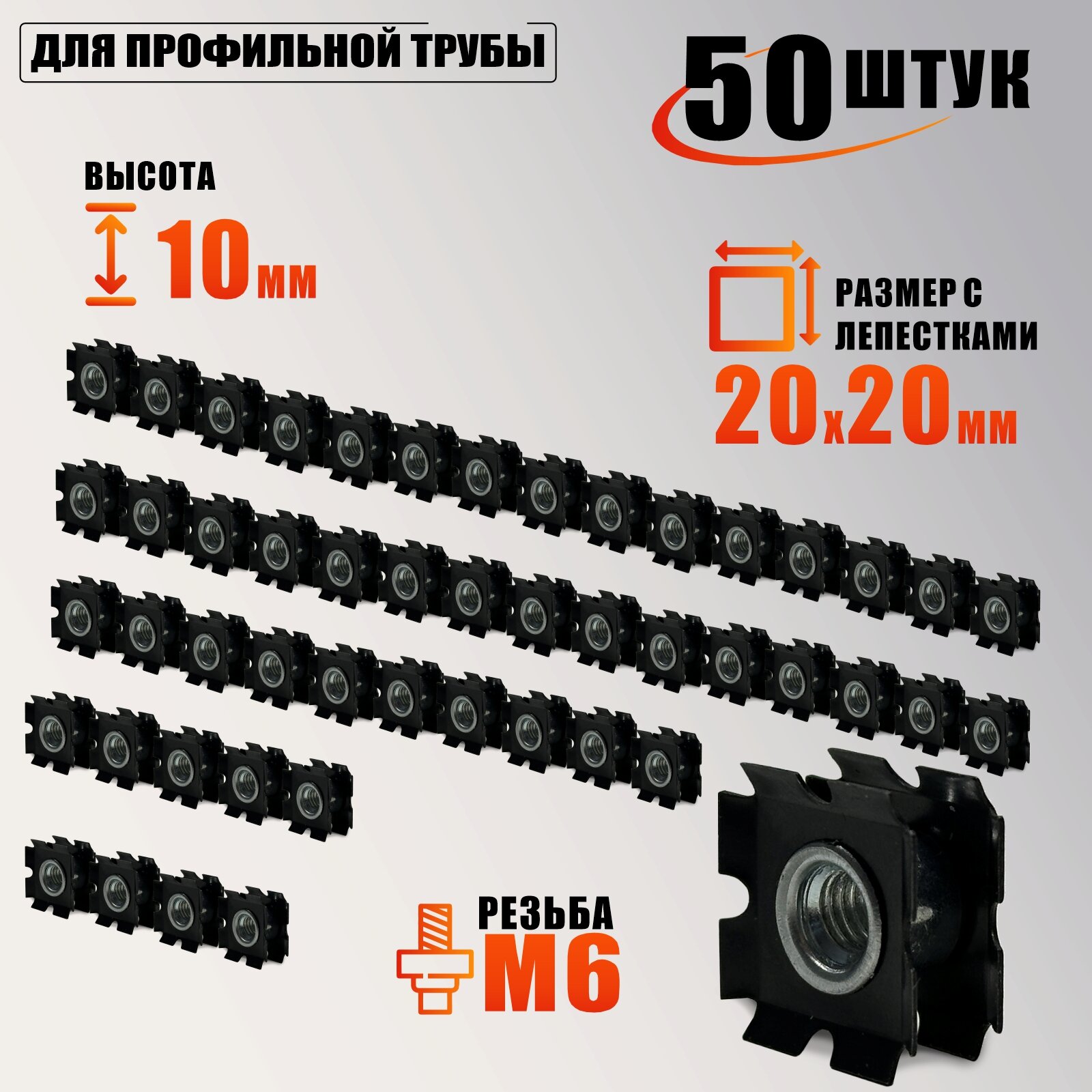 Резьбовое соединение М6 для профильной трубы, размер 20*20, 50 шт