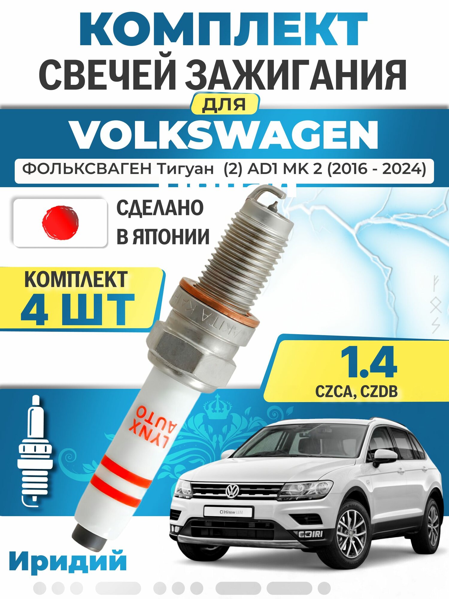 Свечи зажигания для Volkswagen Tiguan (2) AD1, MK 2 1.4 TSI, комплект 4 шт / 2016 2017 2018 2019 2020 2021 2022 2023 2024 / Двигатель CZDA, CZEA, DJVA 1,4 л