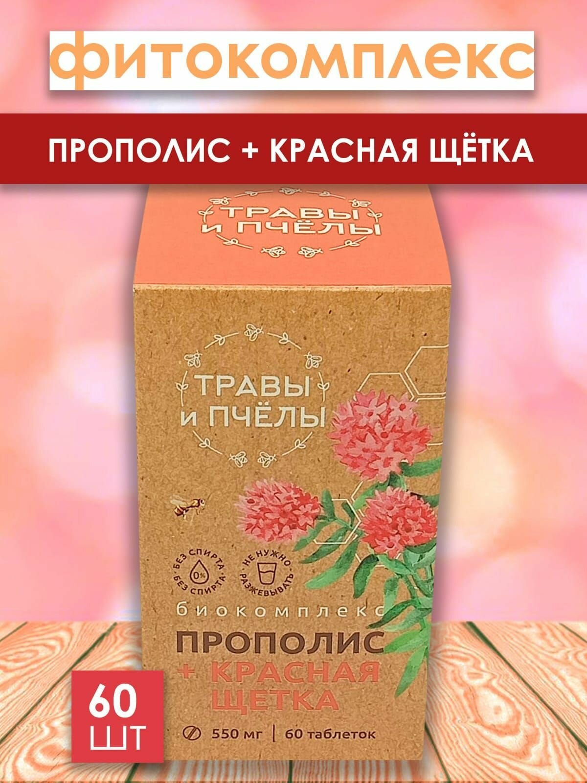 Апифитокомплекс антиоксидантный Пчела и Человек "Прополис и красная щетка", 60шт