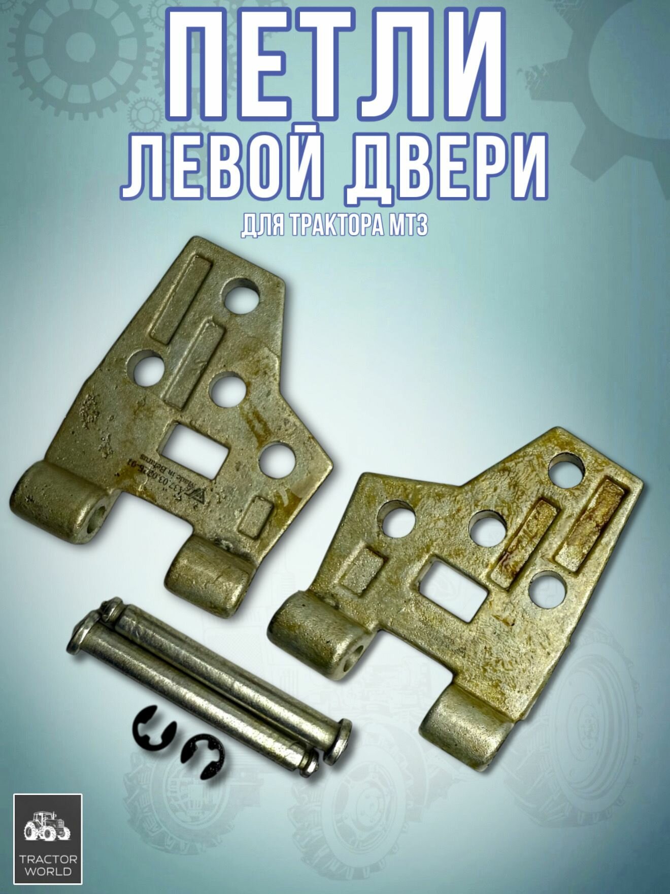 Петли левой двери, для трактора МТЗ
