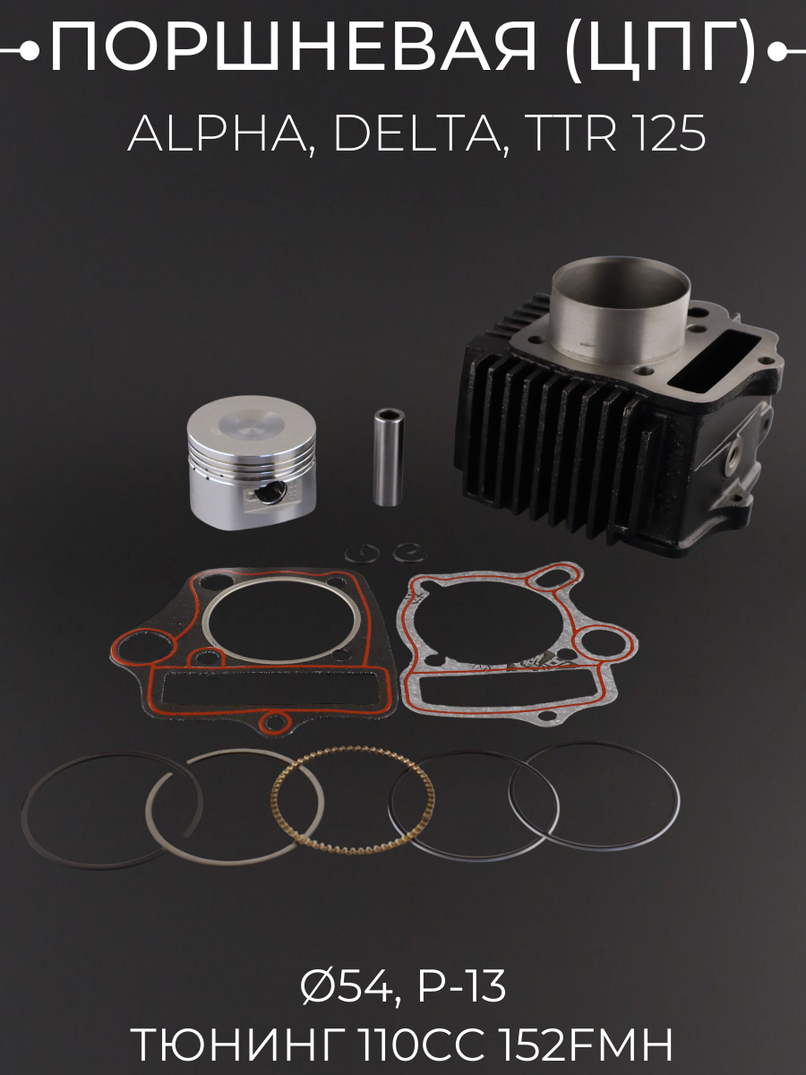 Поршневая (ЦПГ) Alpha, Delta, TTR 125 (Ø54, p-13) (тюнинг 110cc) 152FMH