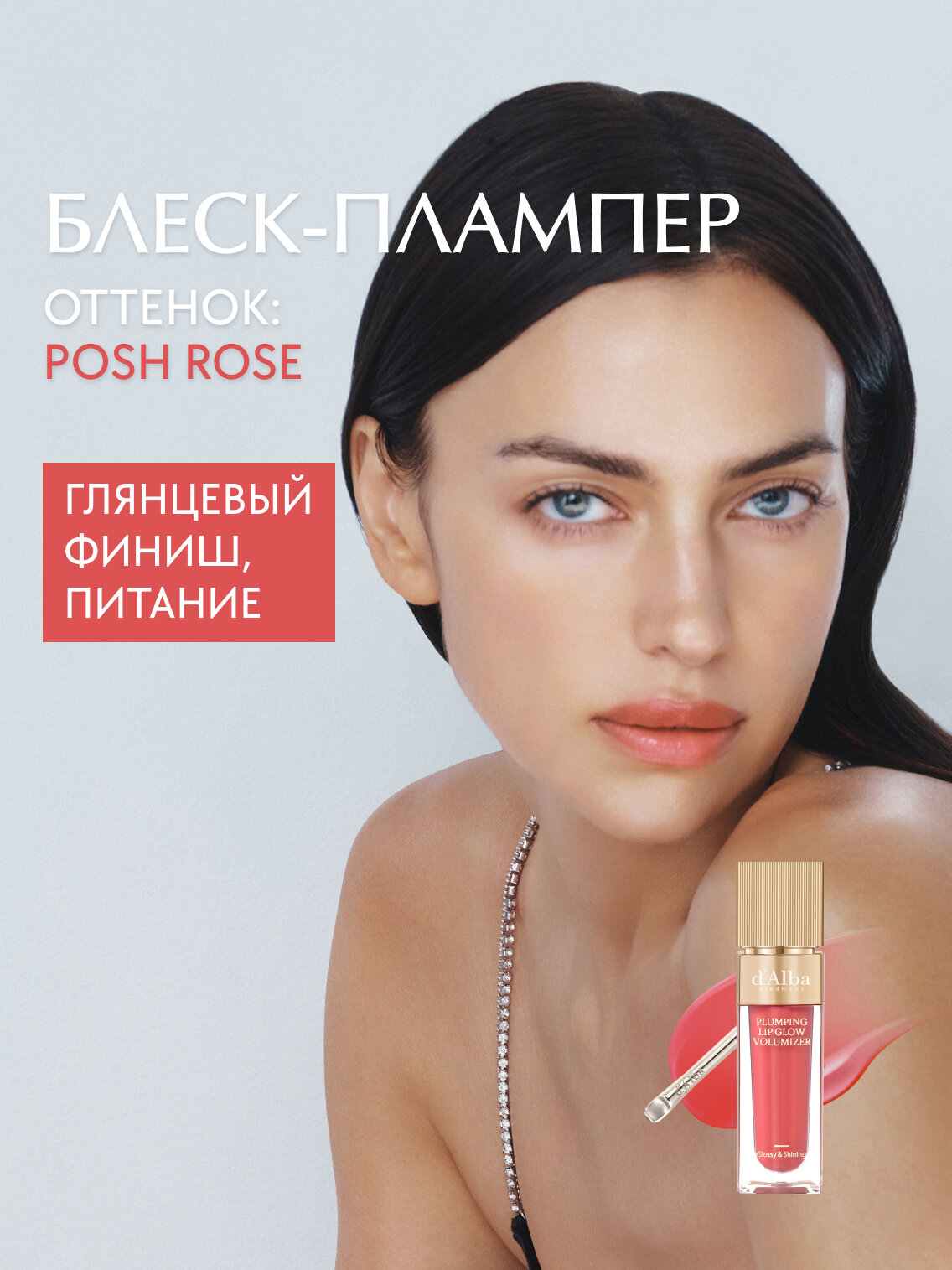D'Alba Блеск-плампер Plumping Lip Glow Mood Volumizer (оттенок Posh Rose) 5мл