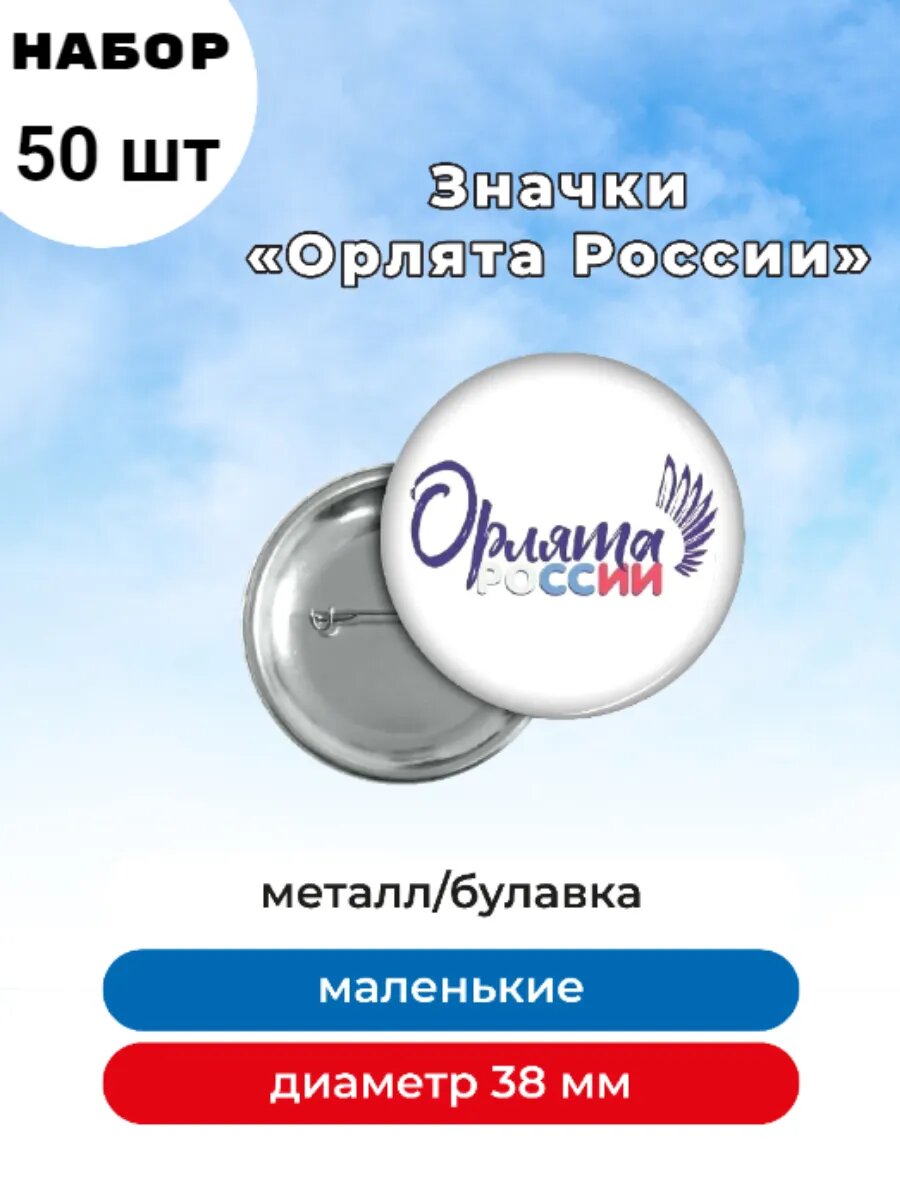 Значок "Орлята России", 50 шт.