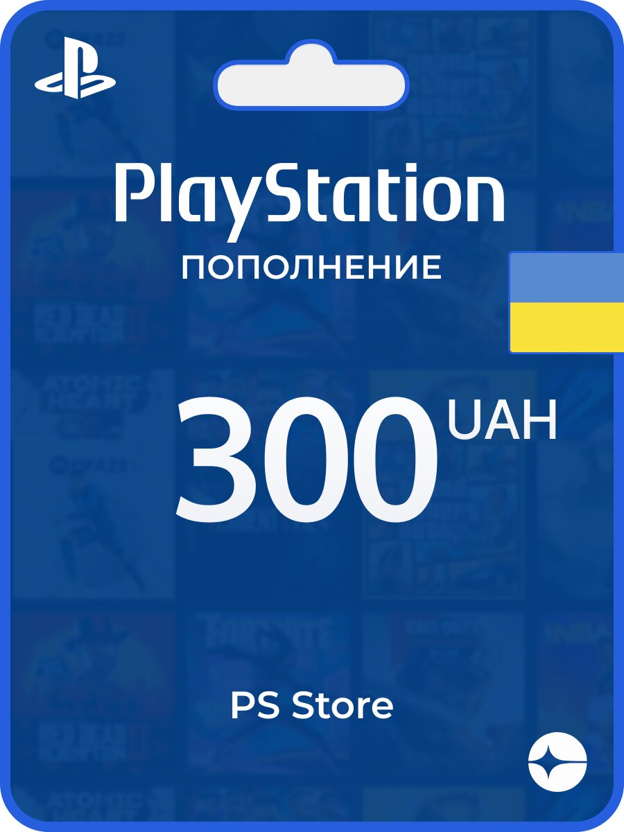 Пополнение счета PlayStation Store на 300 ₴ (UAH) Украина гривны (Сони) PSN Ukraine