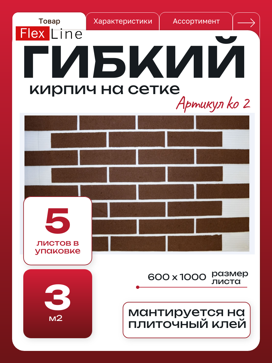Гибкий кирпич на сетке. Гибкий кирпич с защитной пленкой. Гибкий камень. Размер 1000х600