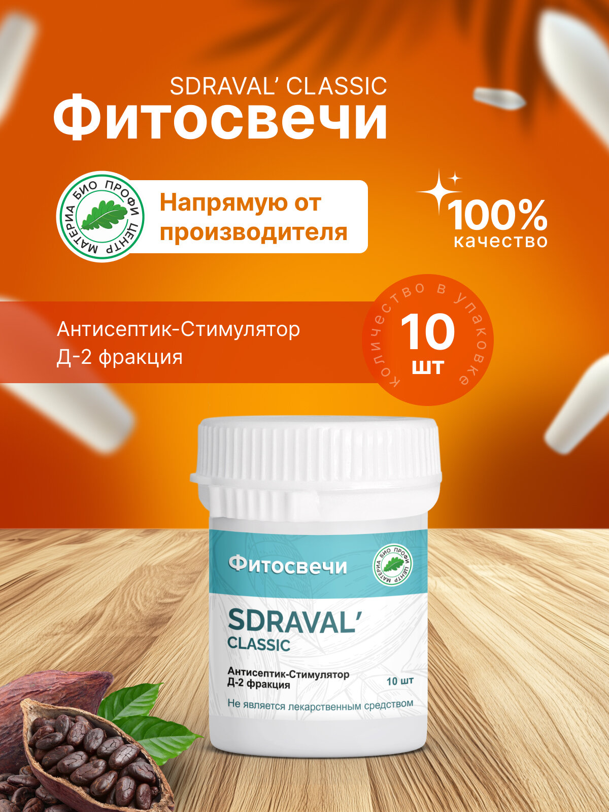 Свечи SDRAVAL' CLASSIC с Антисептик-Стимулятор Д-2 фракцией (асд с фракцией 2 дорогова) (банка), 10 шт.