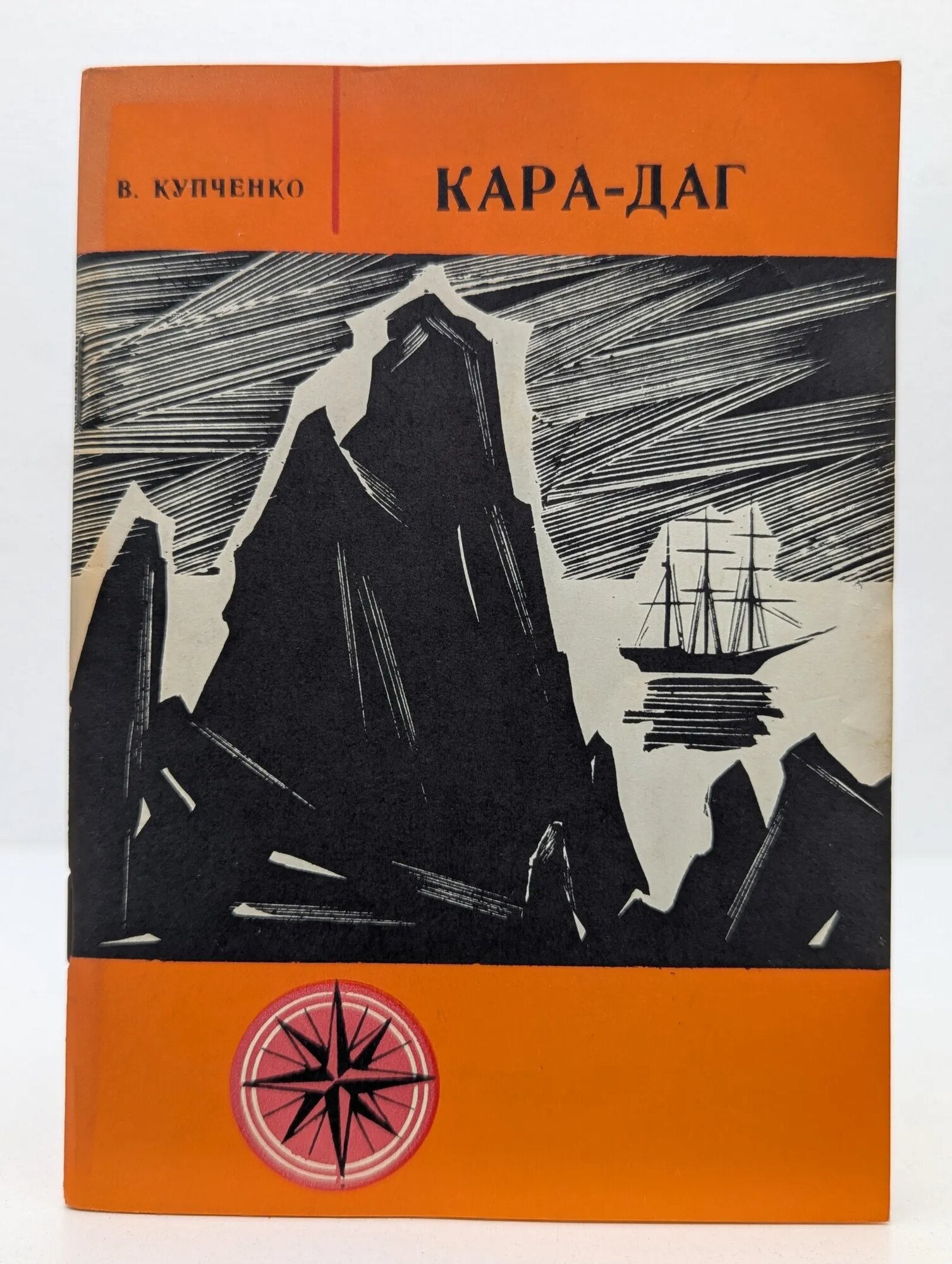 Кара-Даг Купченко Владимир Петрович 1976