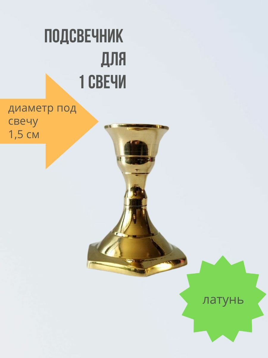 Подсвечник интерьерный на 1 свечу, латунь, 5,5х4,5х4см, Индия