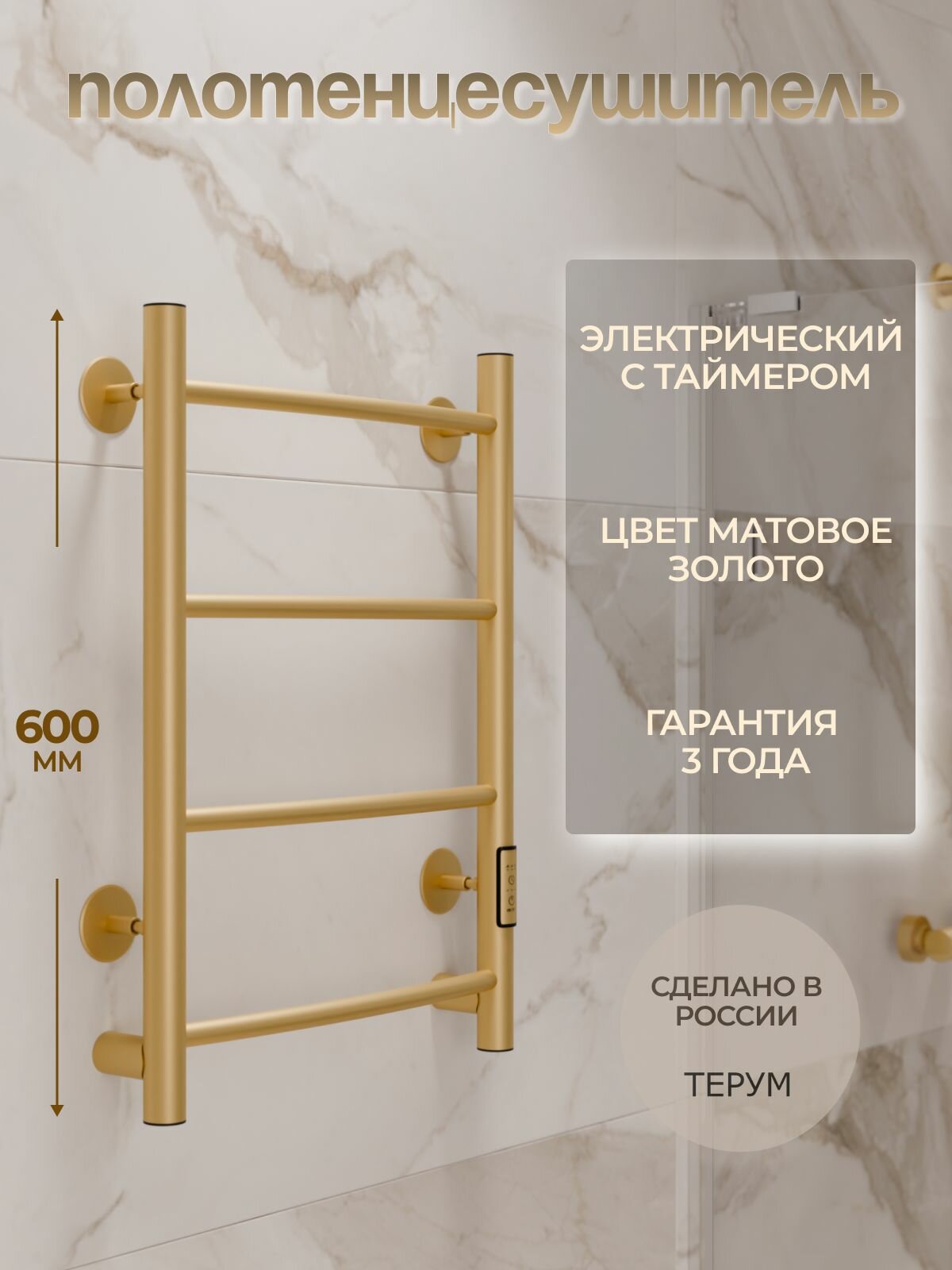 Полотенцесушитель электрический матовое золото Bent Lux лесенка 60 х 40