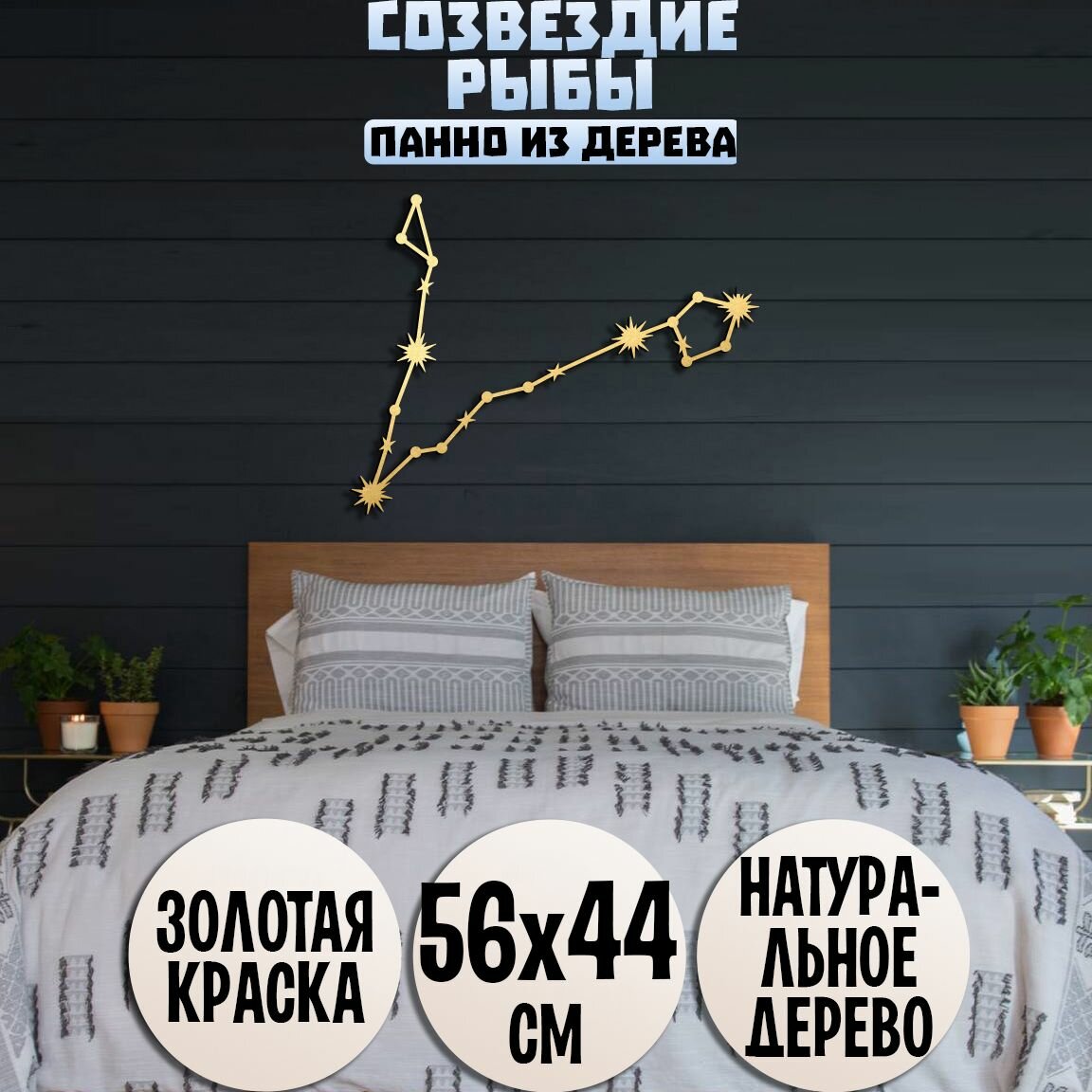 Декор на стену "Рыбы", декорация настенная, панно из дерева (Созвездие, знак зодиака, астрология, гороскоп)