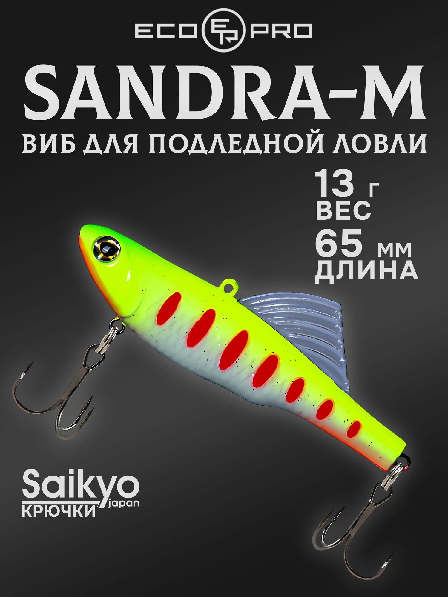 Виб для зимней рыбалки ECOPRO Sandra-M 65мм 13г 033 Night Canary, раттлины и вибы на судака