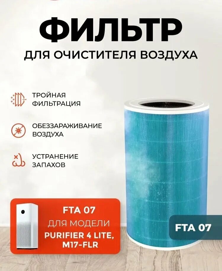 Фильтр для очистителя воздуха Xiaomi Smart Air Purifier 4 Lite (M17-FLP-GL) (BHR5272GL)