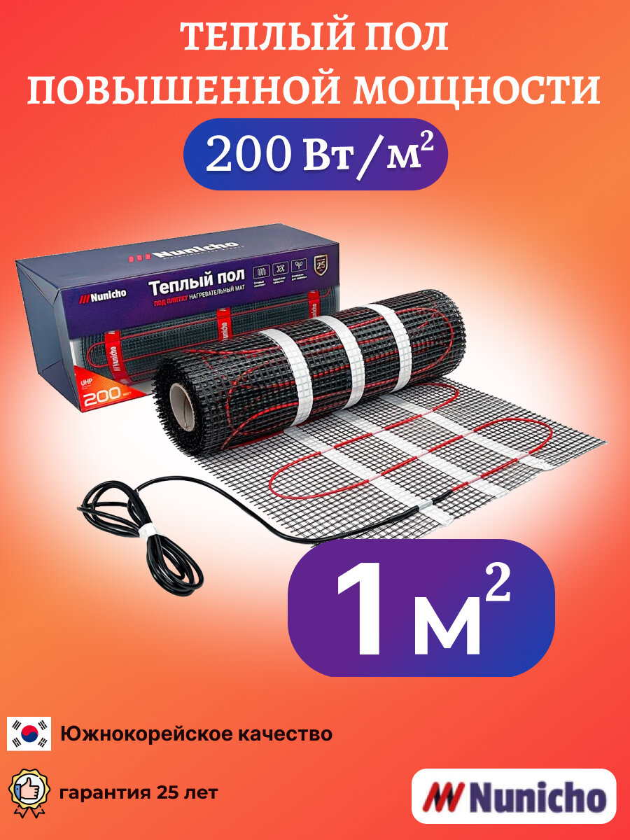 Теплый пол под плитку в стяжку NUNICHO 1 м2, 200 Вт/м2 двужильный экранированный электрический нагревательный мат