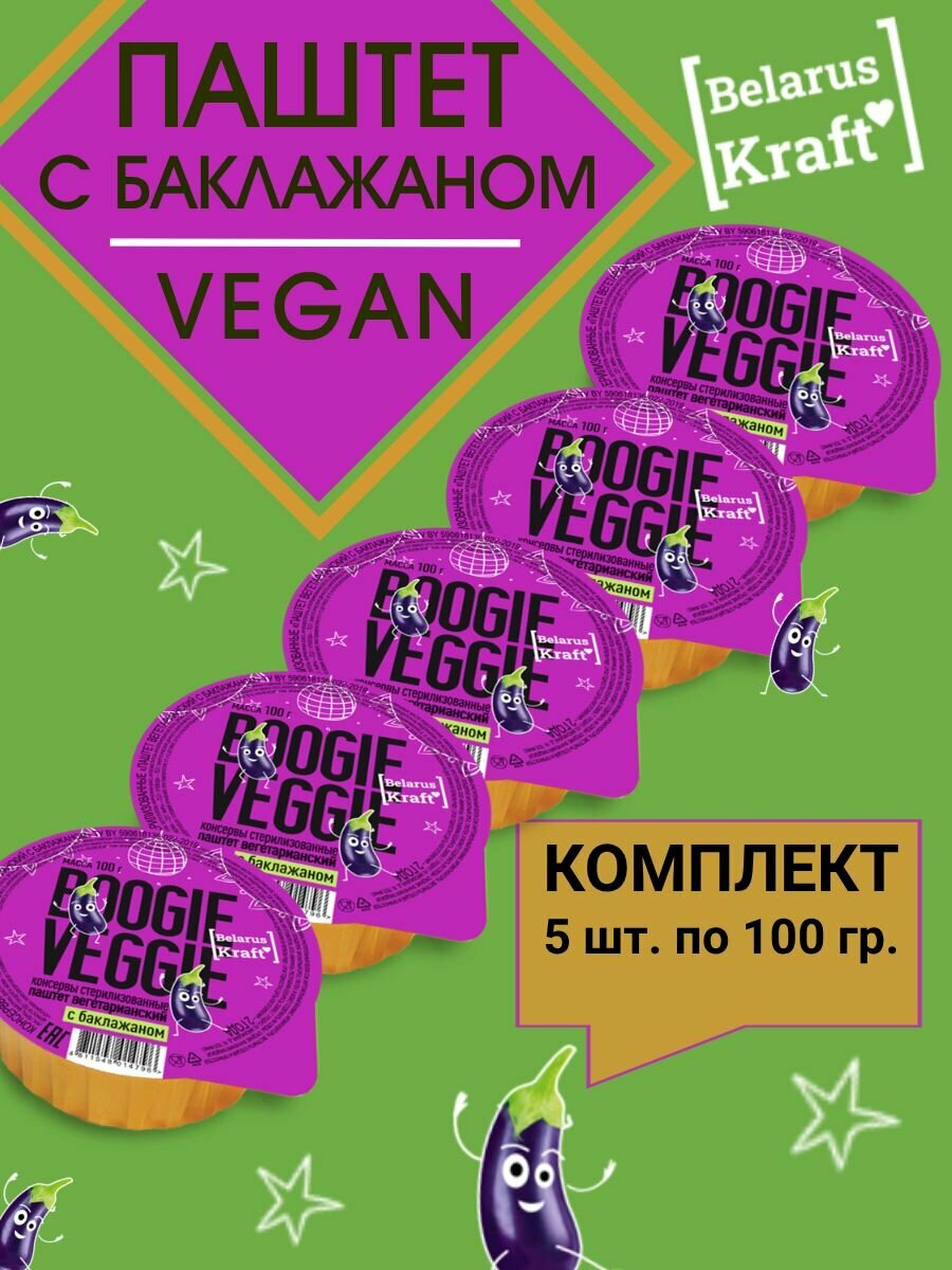Паштет вегетарианский с баклажаном, 5уп по 100 гр, Boogie Veggie