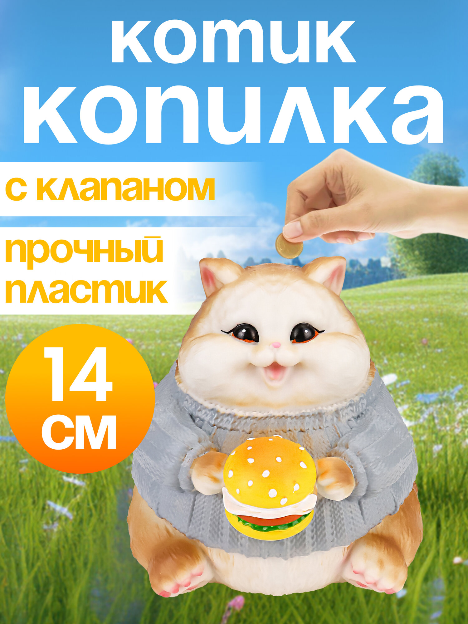 Копилка "Милый кот с бургером" , детская, пластик, 14 см КС-7466