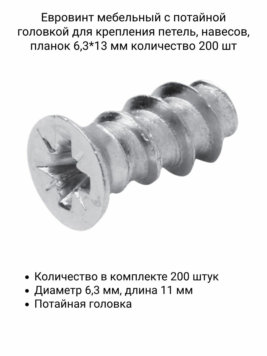 Евровинт мебельный с потайной головкой для крепления петель, навесов, планок 6,3*13 мм количество 200 шт