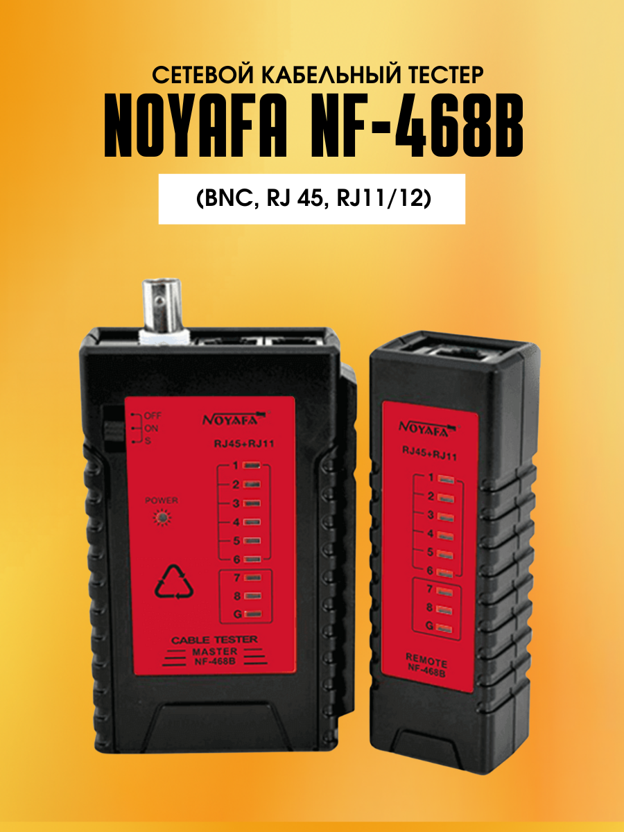 Тестер Noyafa NF-468B, для витой пары, телефонных линий и коаксиального кабеля
