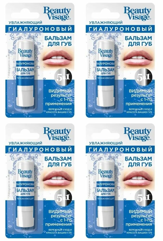 Бальзам для губ Beauty Visage, увлажняющий, гиалуроновый, 3,6 гр, 4шт