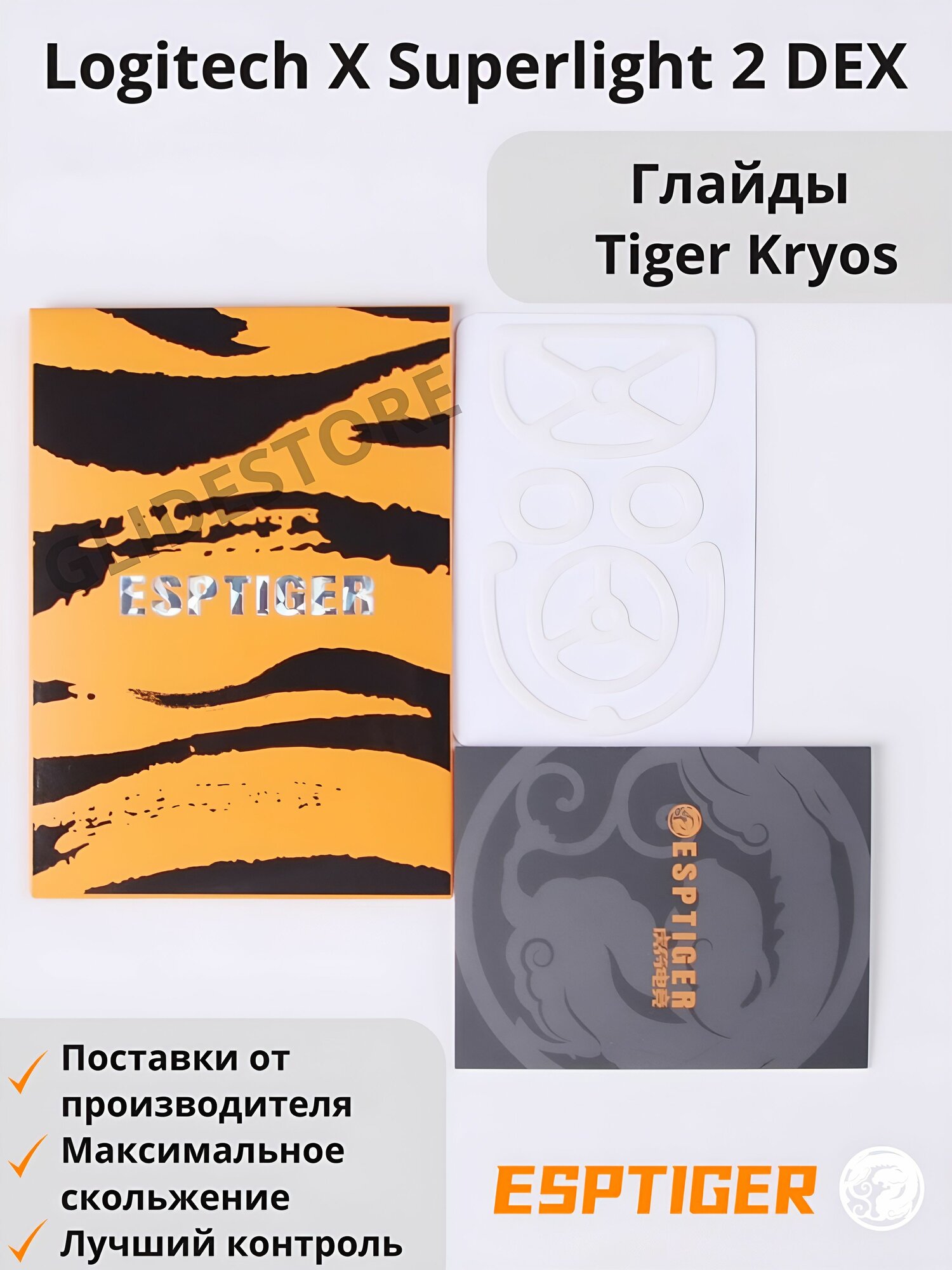 Глайды для Logitech G Pro X Superlight 2 DEX / Тефлоновые ножки для игровой мыши / Esports Tiger Glides Kryos