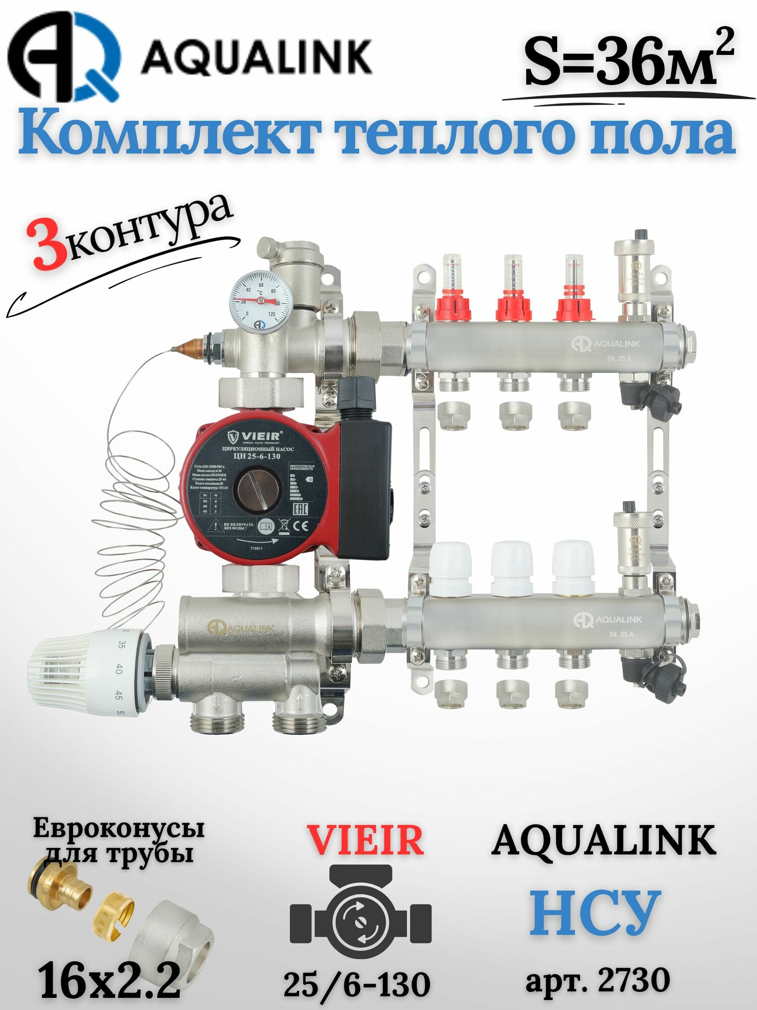 Коллектор для тёплого пола на 3 контура (AQUALINK)+Насос(VIEIR)+НСУ(AQUALINK)+Евроконусы 16х2,2