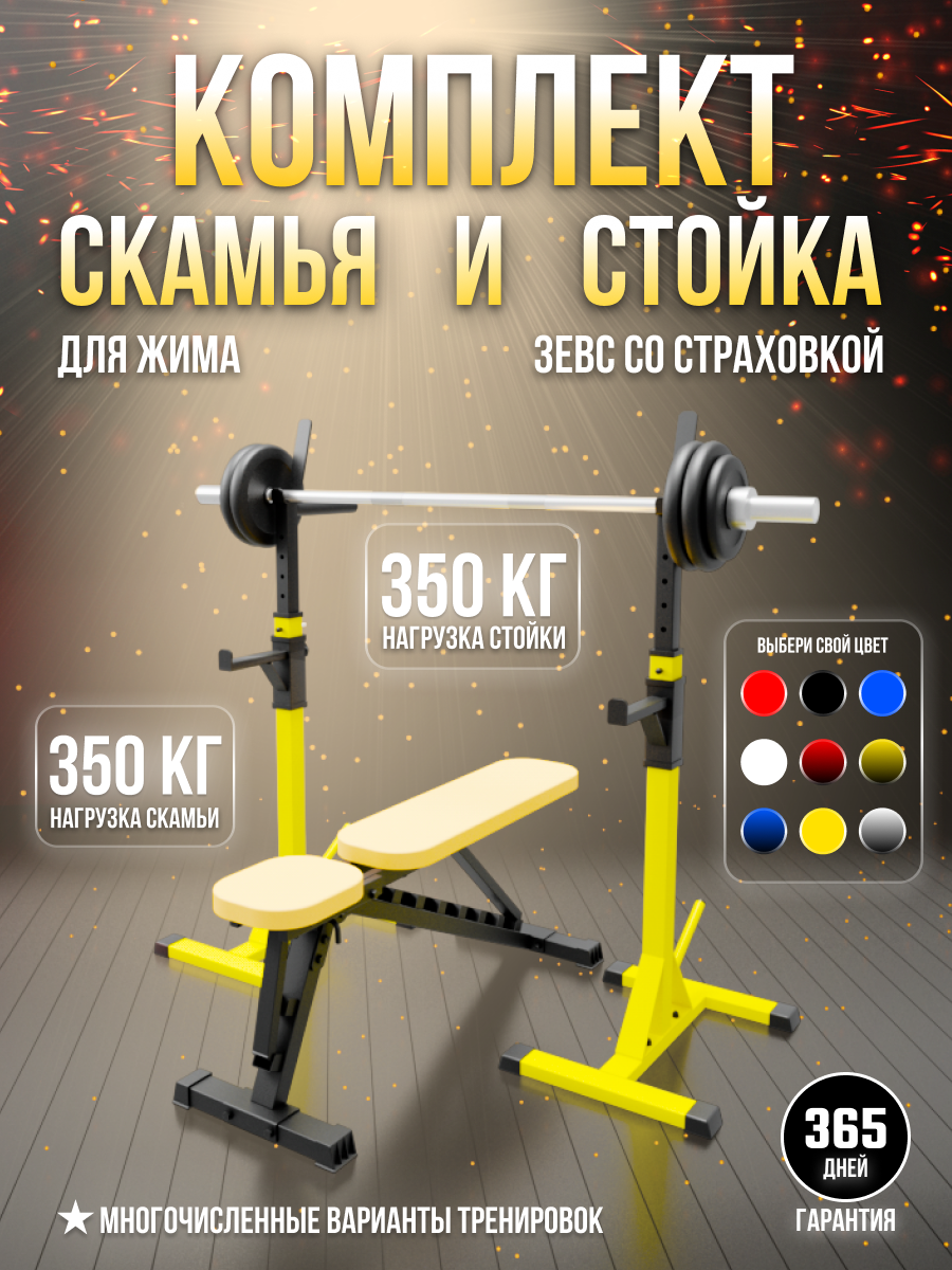 Скамья универсальная складная +стойки со страховкой регулируемые Желтые