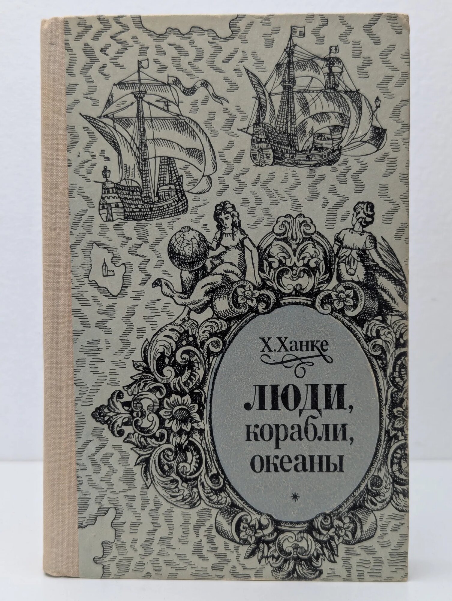 Люди, корабли, океаны Ханке Хельмут 1976