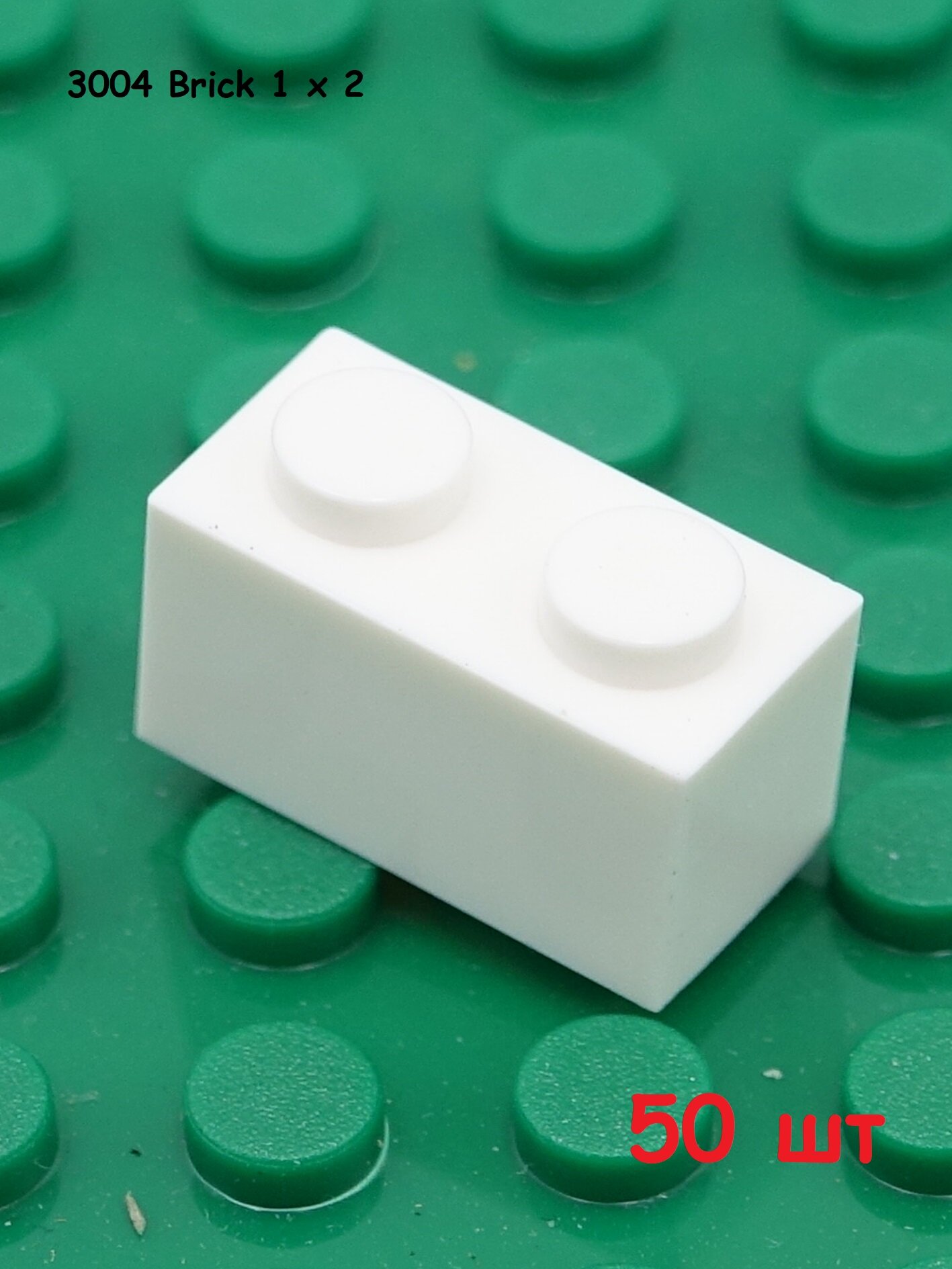 Кирпич, блок конструктора, робототехники, 3004 Brick 1 x 2, белый, 50 штук