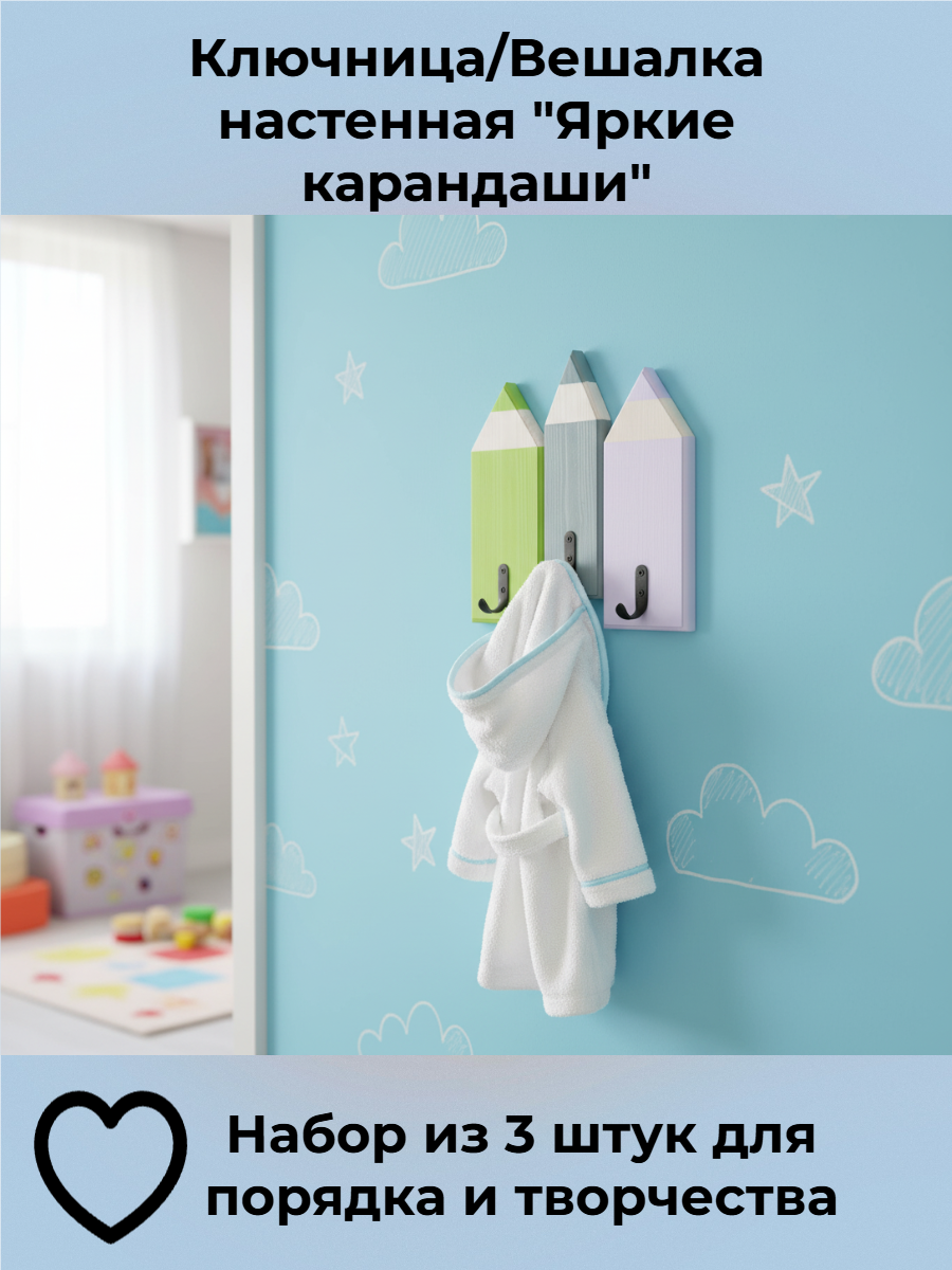 Ключница настенная / Вешалка в прихожую "Яркие Карандаши", набор 3 крючка, из натурального дерева