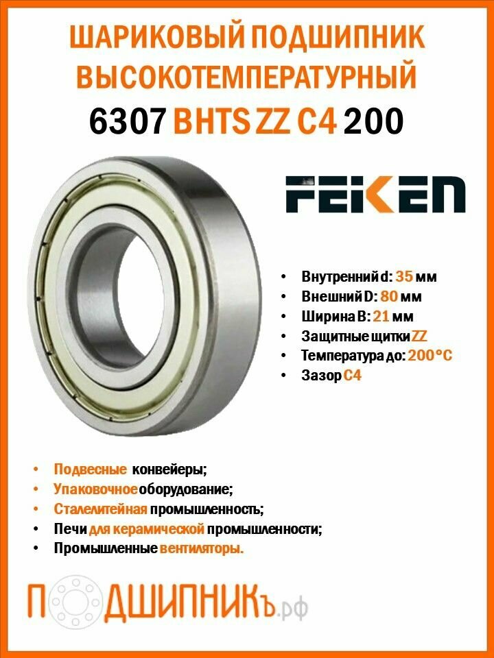6307 BHTS ZZ C4 200 FEIKEN Высокотемпературный подшипник