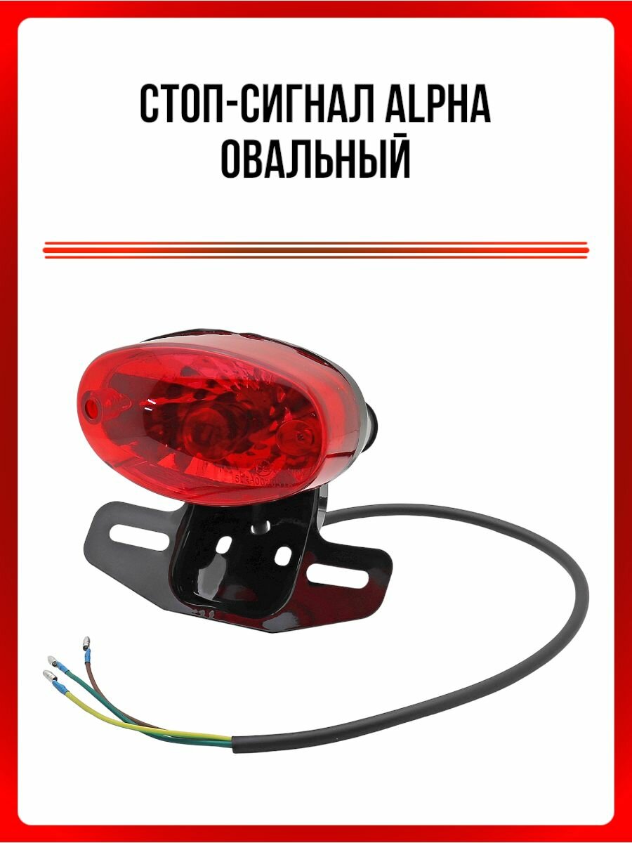 Стоп-сигнал ALPHA (тюнинг - Овальный)