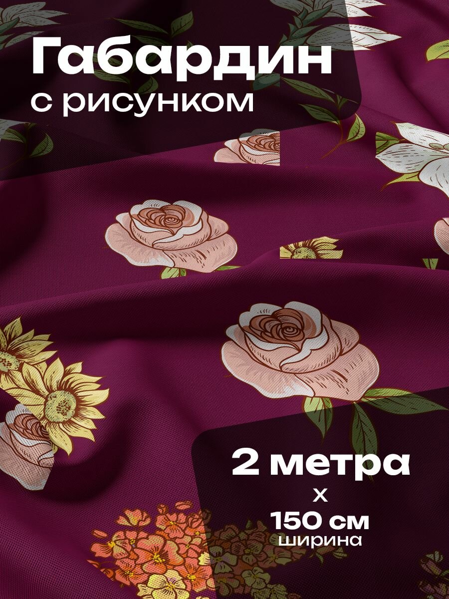 Ткань для шитья и рукоделия Габардин / 2 метра