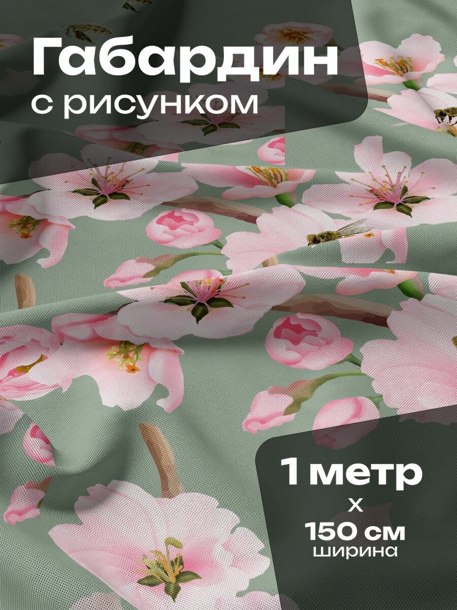 Ткань для шитья и рукоделия Габардин / 1 метр