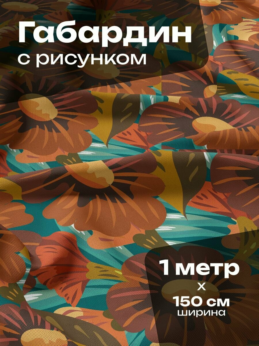 Ткань для шитья и рукоделия Габардин / 1 метр
