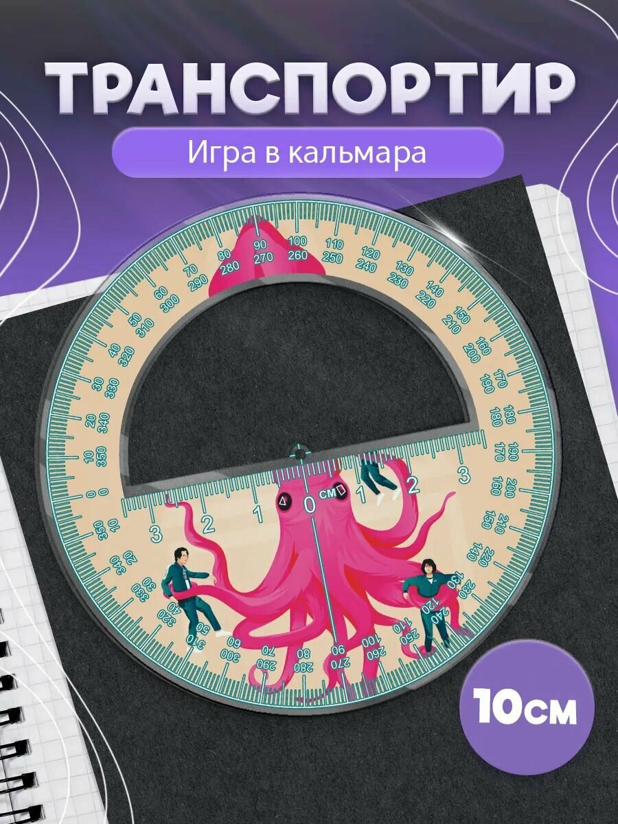 Транспортир школьный Игра в кальмара 3 сезон