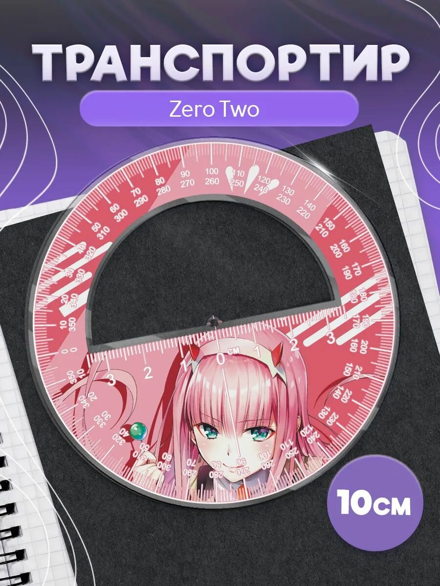 Транспортир школьный аниме Милый во Франксе Zero Two