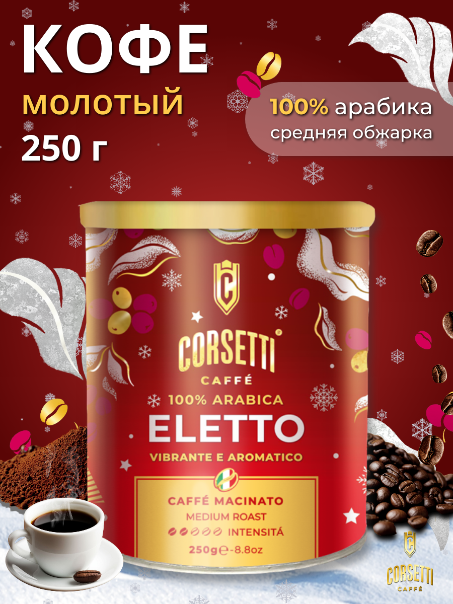 Молотый кофе в подарок "Corsetti" Eletto, арабика 100%, 250 г, пластиковая банка