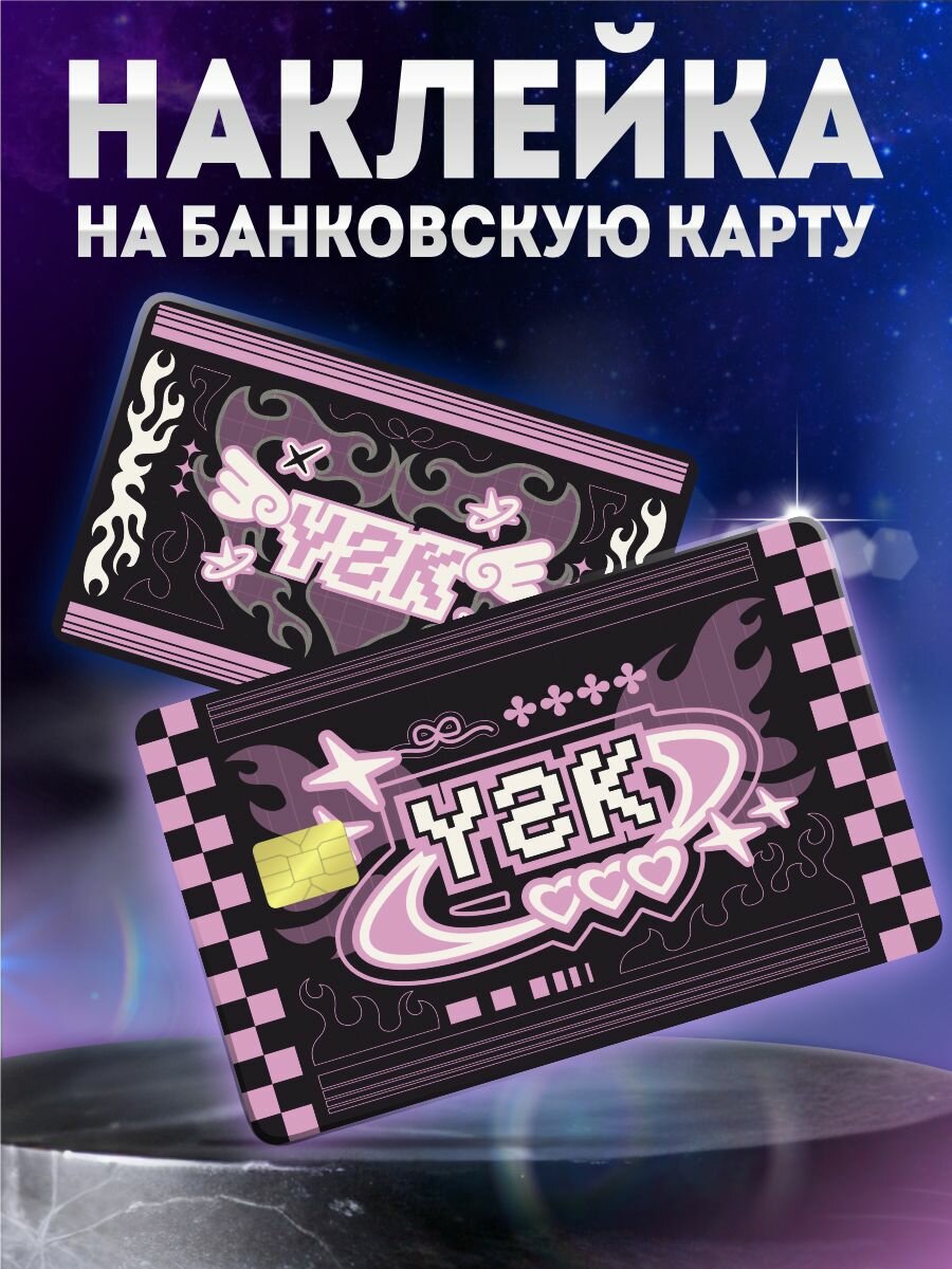 Наклейка на карту банковскую y2k эстетика pinterestвлагостойкая, яркая печать, аксессуар