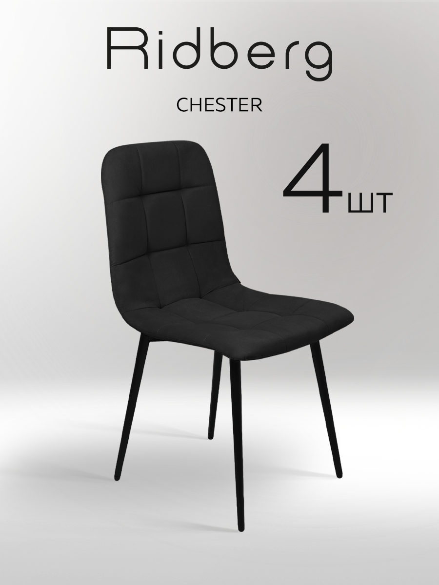 Комплект стульев RIDBERG Честер 4 шт. (Black)