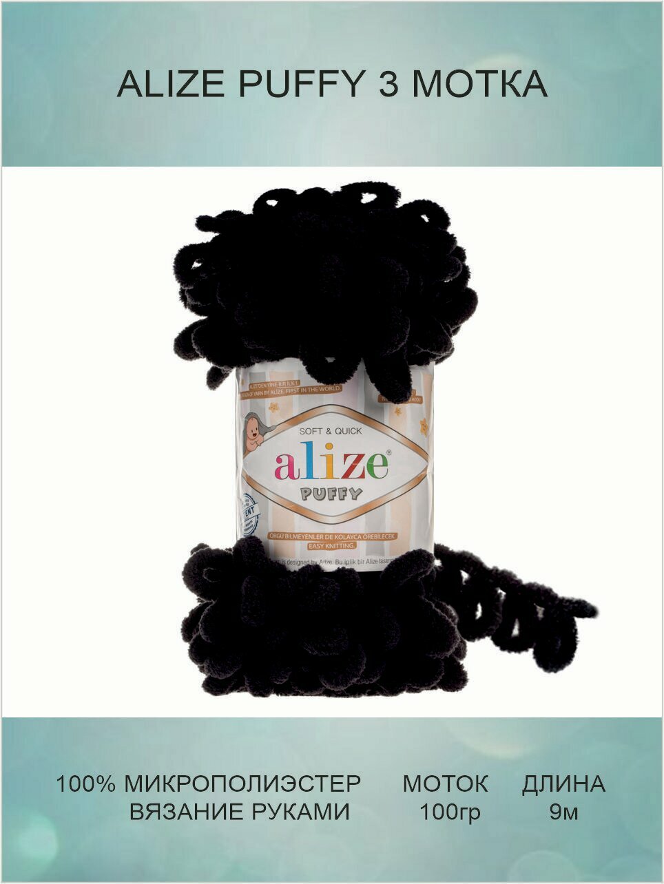 Пряжа для вязания ALIZE Puffy Ализе Пуффи: 60 (черный) 3 шт 9 м 100 г 100% микрополиэстер / большие петли