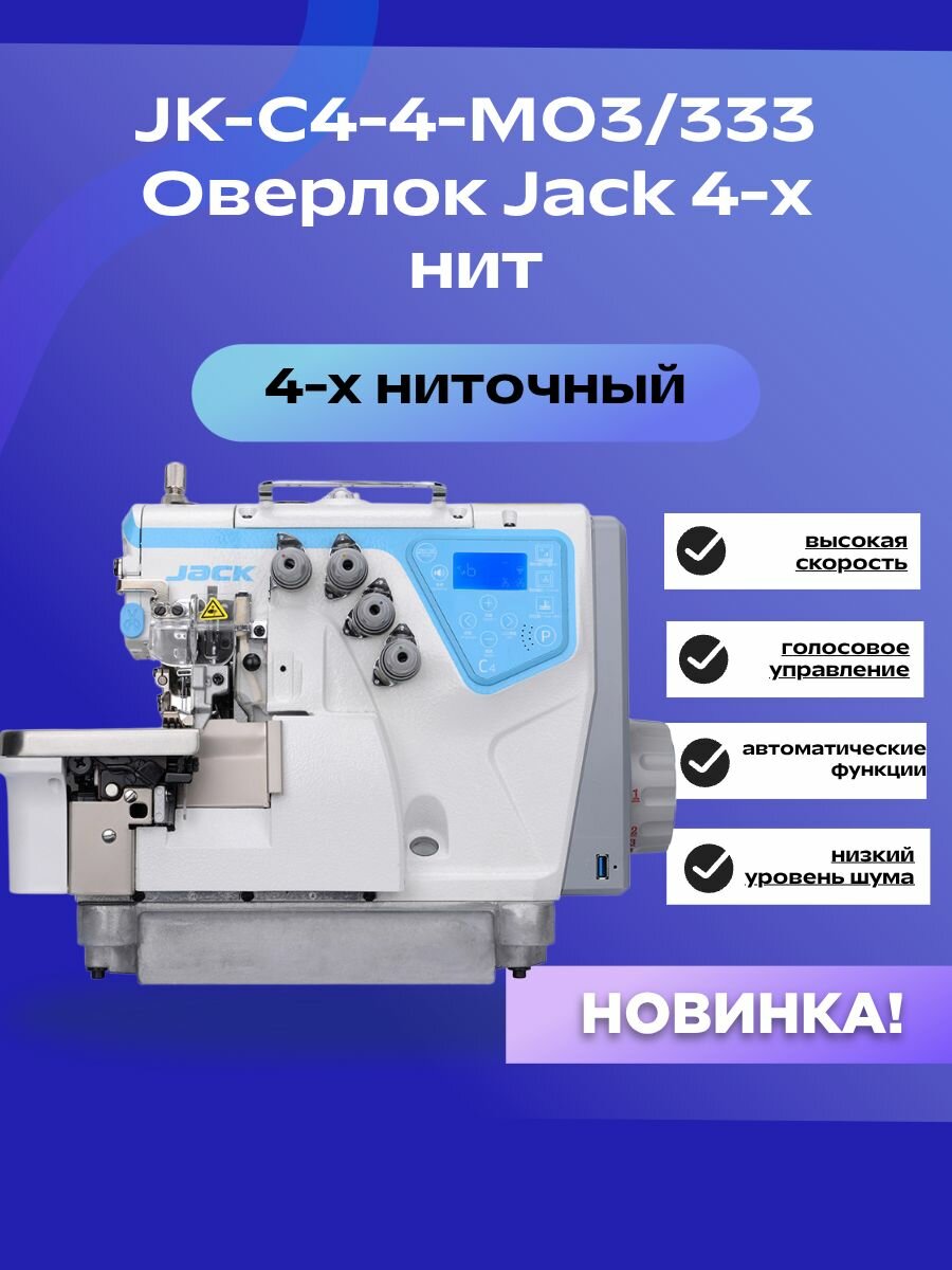 JK-C4-4-М03/333 Оверлок Jack 4-х нит (комплект голова+стол)